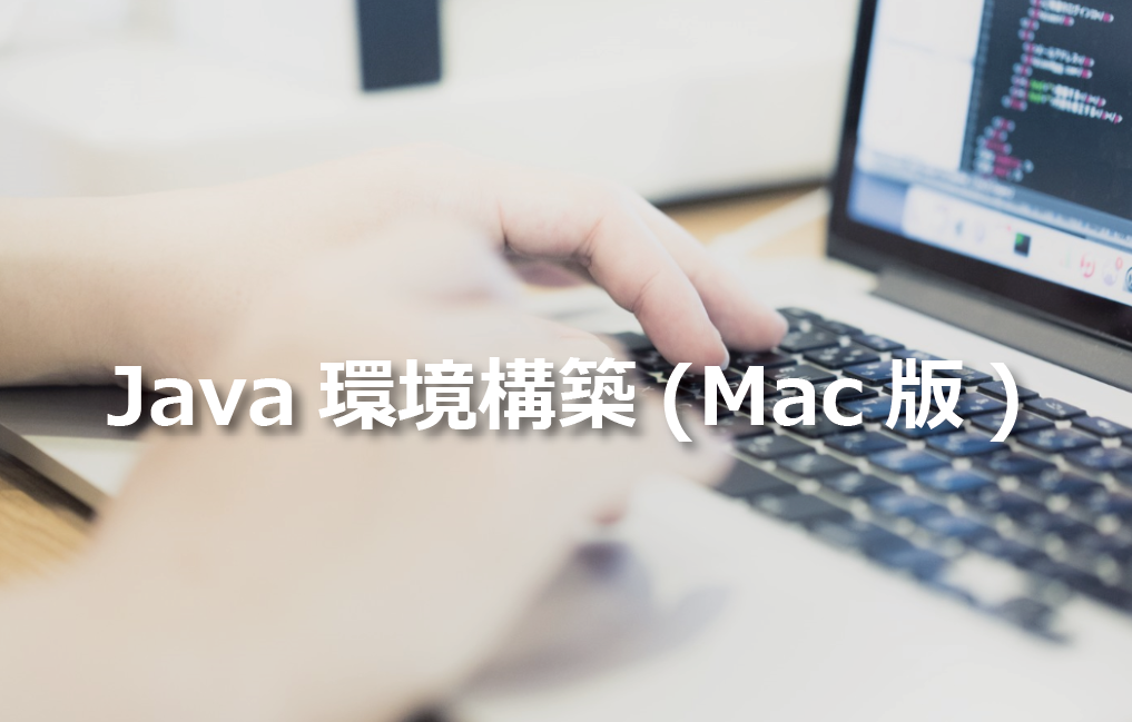 Java環境構築(Mac版) | ITエンジニアが作るメディア Tech Fun Magazine