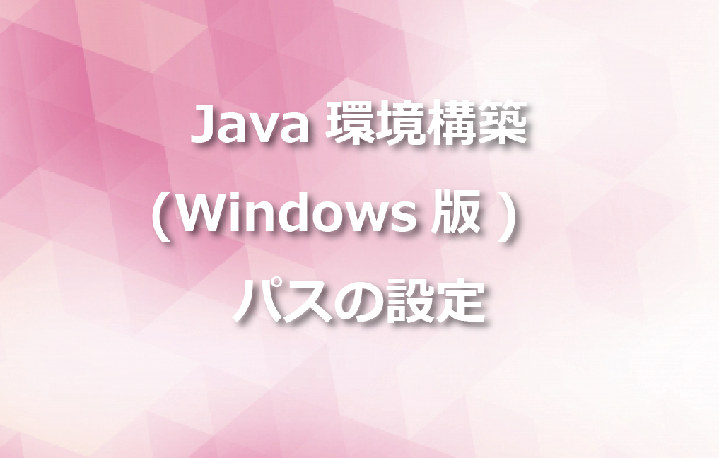 Java環境構築(Windows版) パスの設定 | ITエンジニアが作るメディア Tech Fun Magazine