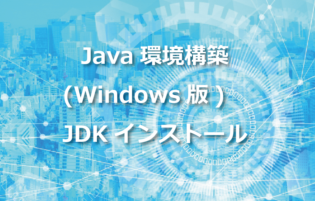 Java環境構築(Windows版) JDKインストール | ITエンジニアが作るメディア Tech Fun Magazine