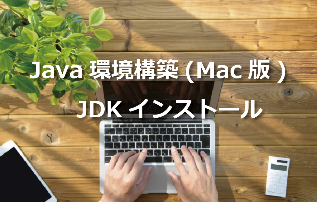 Java環境構築(Mac版) JDKインストール | ITエンジニアが作るメディア Tech Fun Magazine